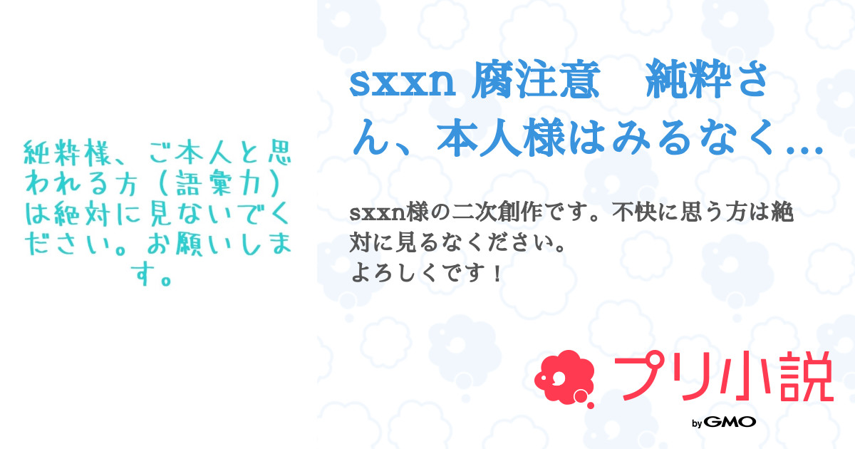 第2話：自己紹介（sxxn 腐注意 純粋さん、本人様はみるなください。）｜無料スマホ夢小説ならプリ小説 byGMO
